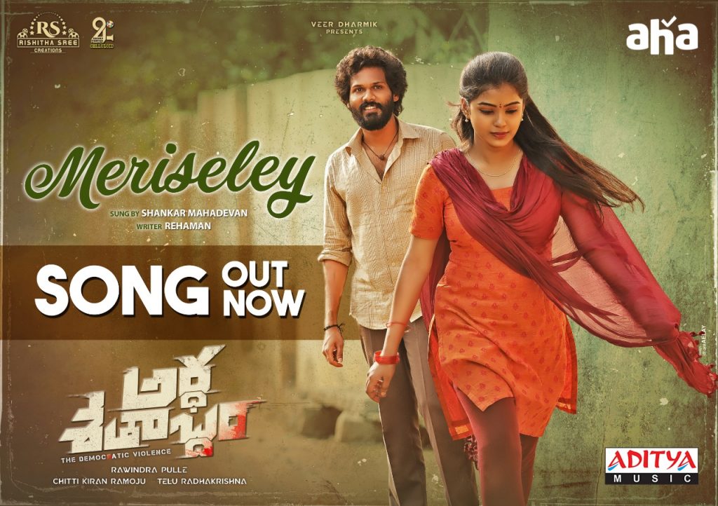 అర్ద శతాబ్దం- ‘మెరిసెలే’ పాట విడుదల | The2States : Online Breaking News ...